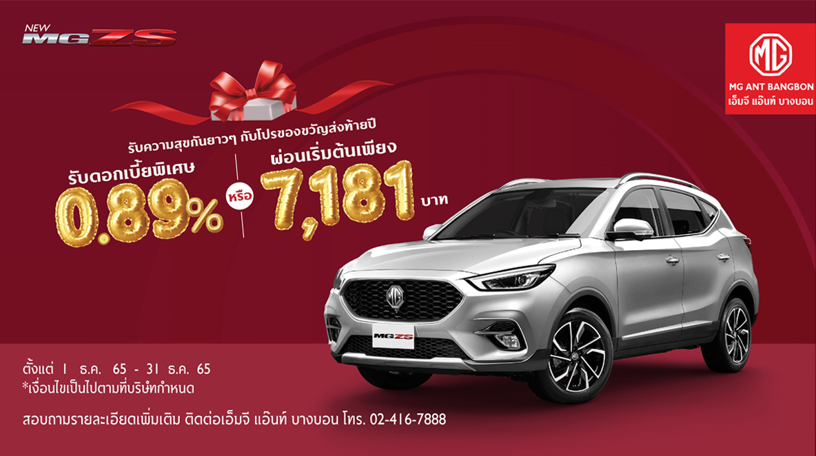 โปรโมชั่น MG | MG Ant บางบอน